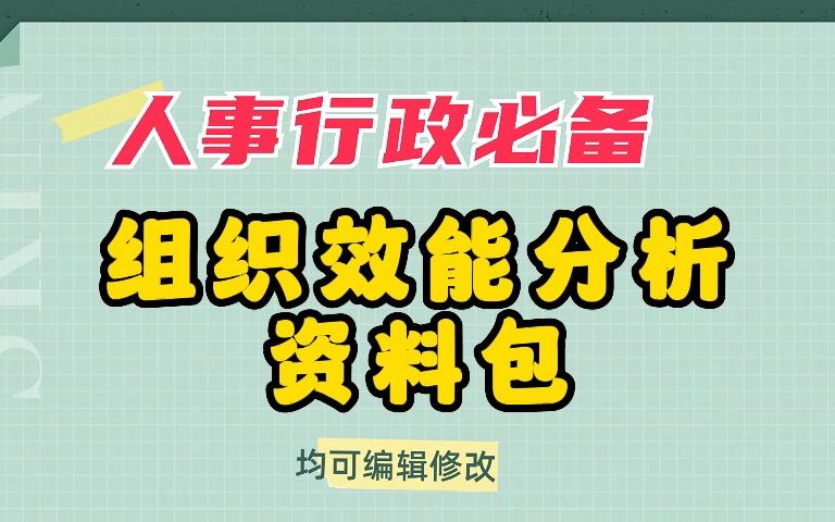 帮你整理好了(满满干货),8份组织效能分析PPT、14份组织效能分析Excel