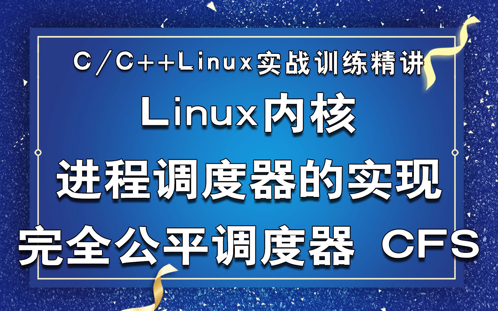 C/C++Linux服务器开发丨linux内核,进程调度器的实现,完全公平调度器 ...