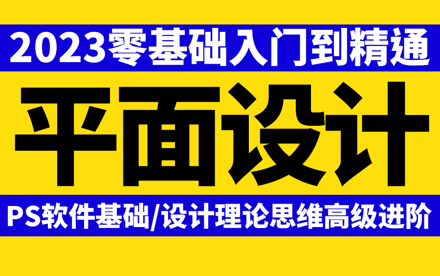【PS2023】平面设计0基础入门精通,高级进阶提升品牌设计原创设计...