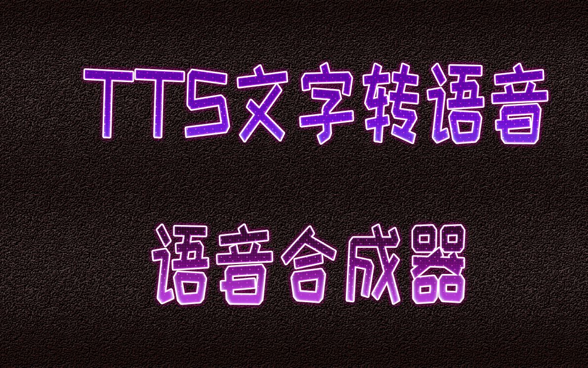TTS文字转语音软件,语音合成器,一键将文字转化为您想要个性化语音,...
