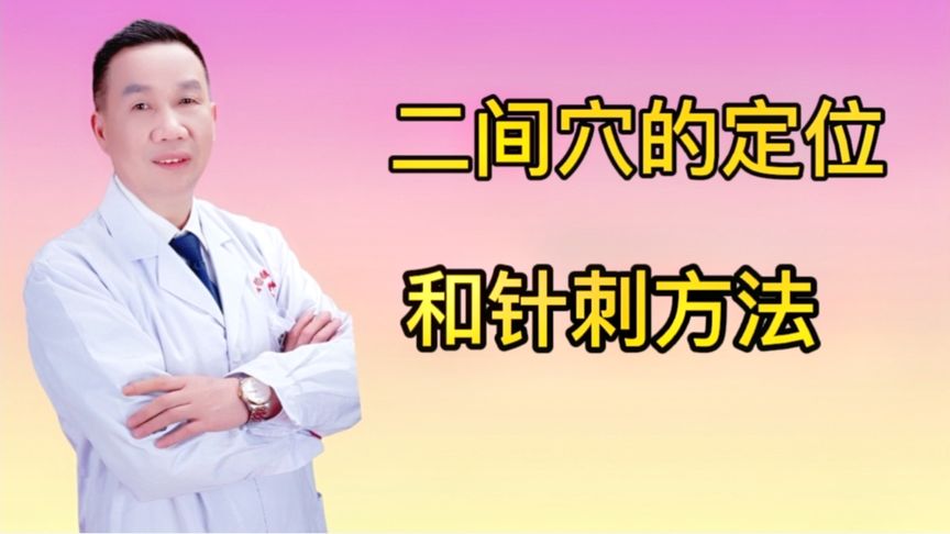 二间穴的定位和针刺方法