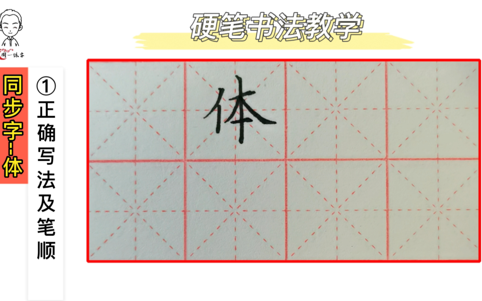 周一练字/小学语文同步字/一年级下识字第七课/“体”的书写教学