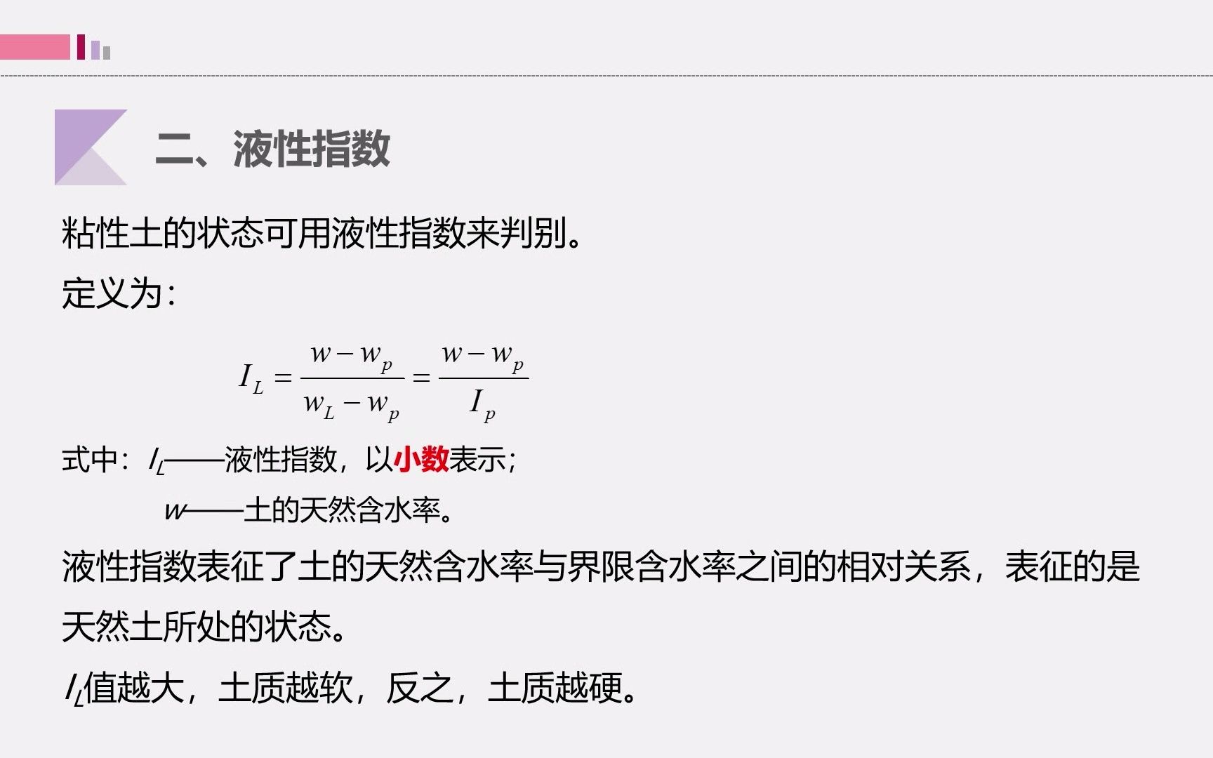 14塑性指数和液性指数