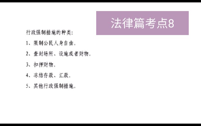 初级经济师-经济基础知识:行政强制措施的种类