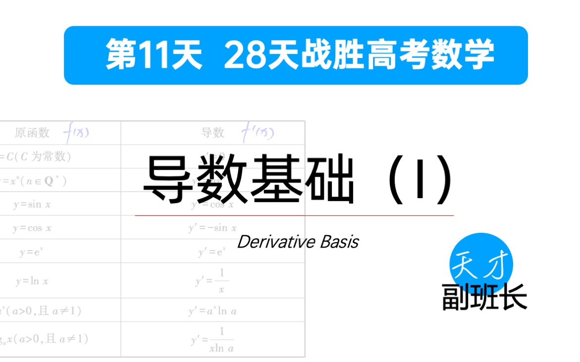 【#11上】【28天战胜高考数学】导数基础(I)。 | 高中数学 | 高考数学