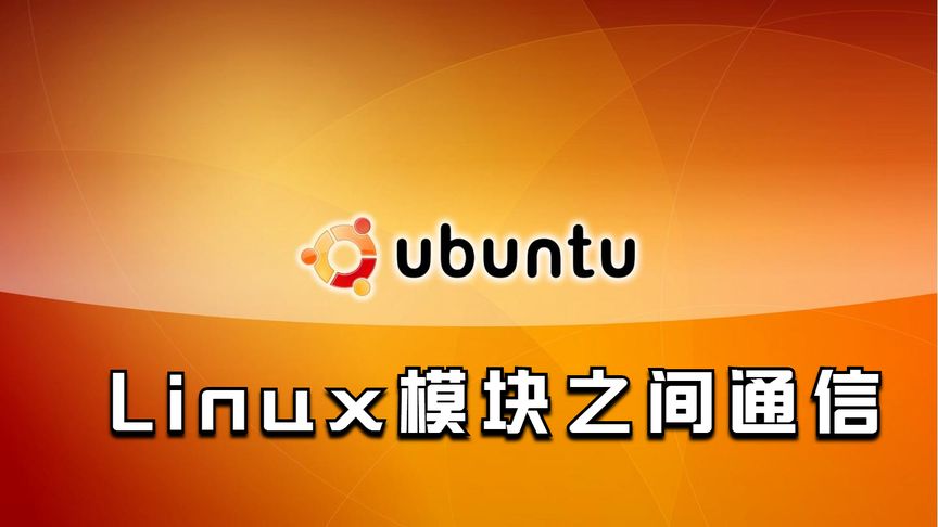 Linux模块之间通信