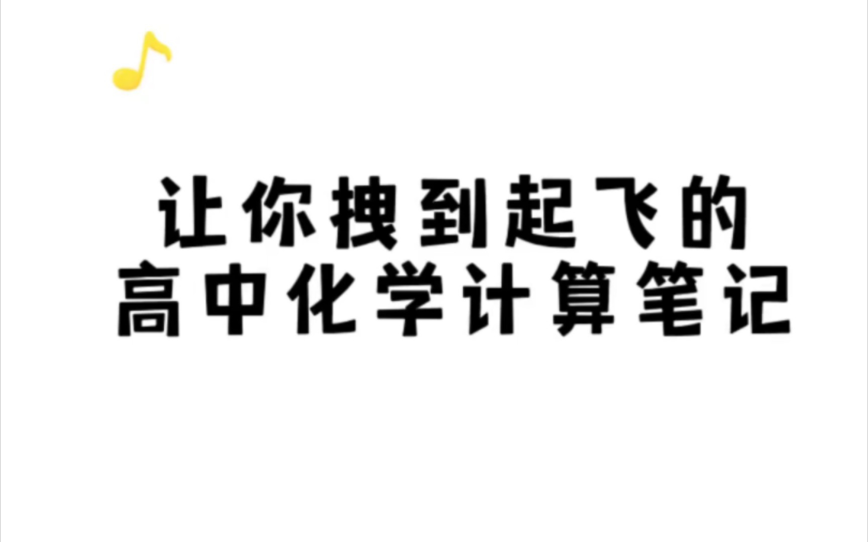 高中化学计算题太难怎么破,搞定这些轻松学会,稳稳拿捏,种子选手就是...