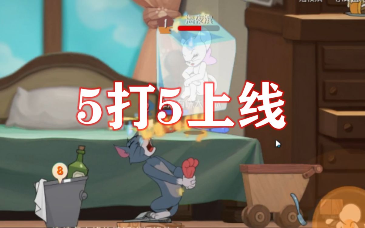 猫和老鼠手游:5V5上线了!