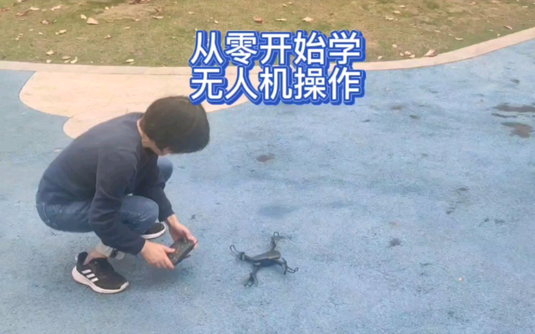 从零开始学无人机操作