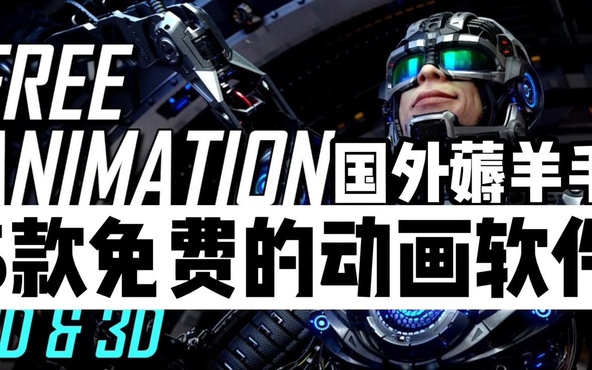 国外5款免费的动画软件,Blender值得拥有!