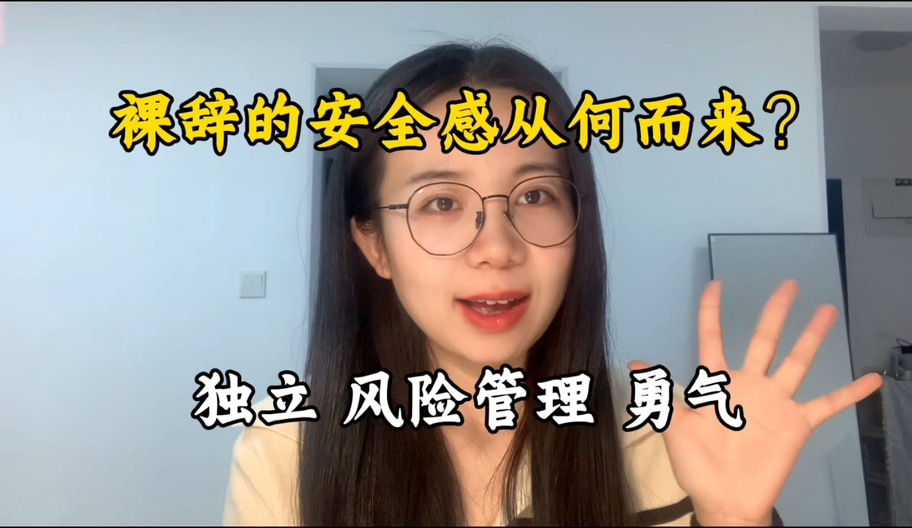 【风险管理】裸辞的安全感从何而来?愿大家永远不缺从头再来的勇气!