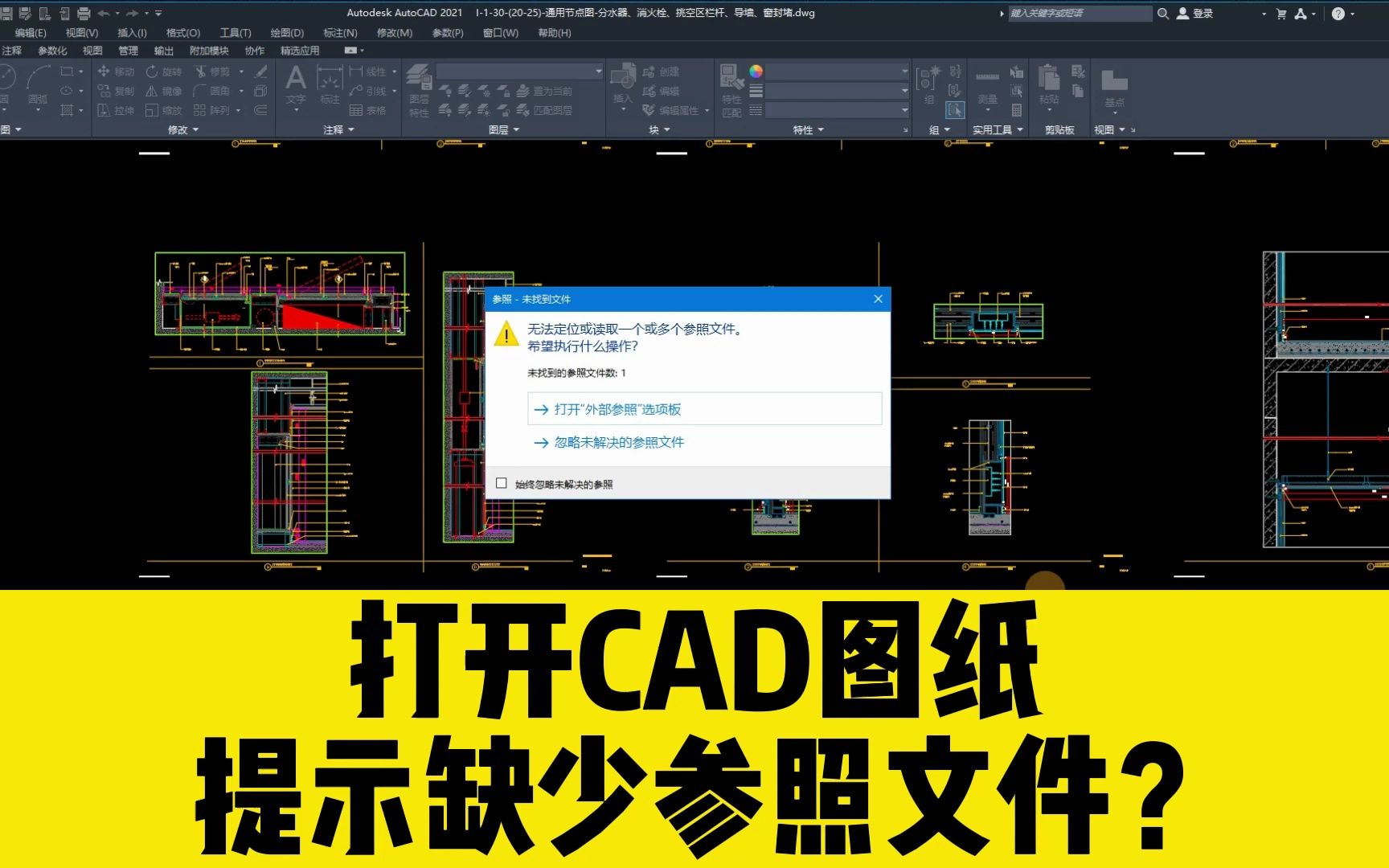 打开CAD图纸,提示缺少参照文件?用这个方法重载一下,就能搞定