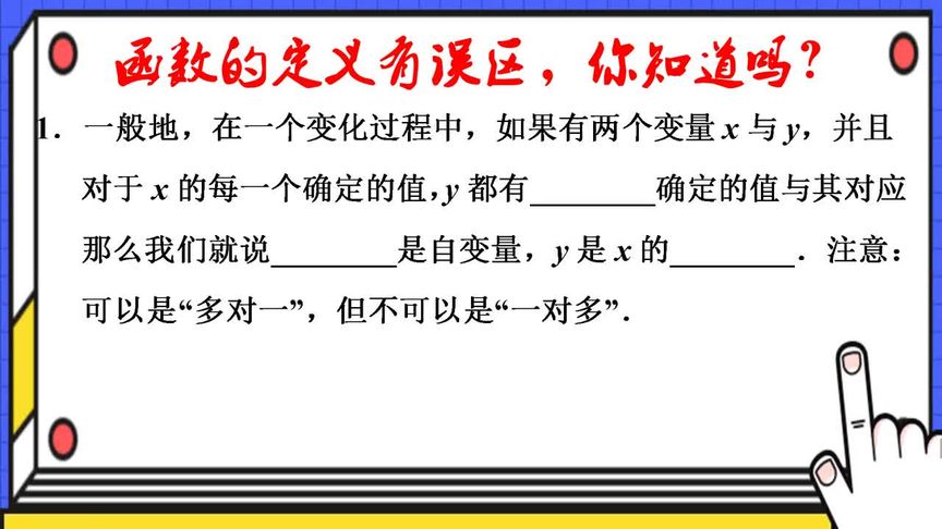 中考数学,函数的定义有误区,你知道吗?怎么样分辨呢!