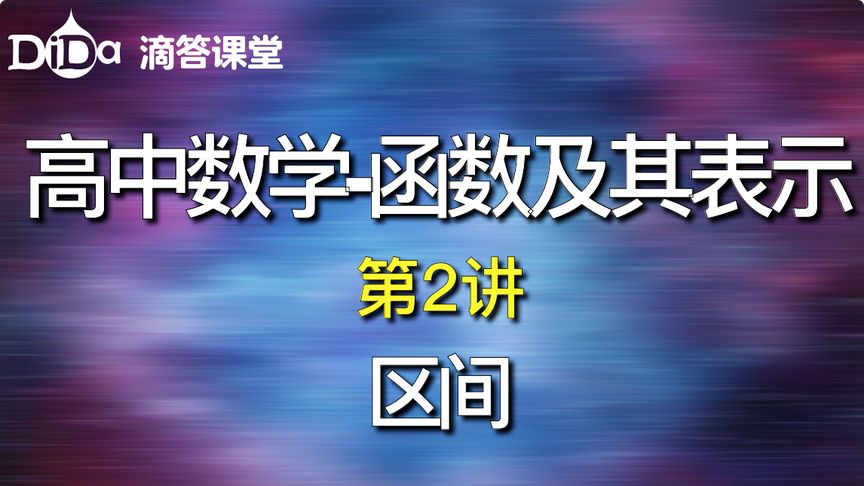 函数及其表示-第2讲:区间