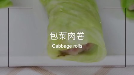 营养儿童餐菜谱 包菜肉卷
