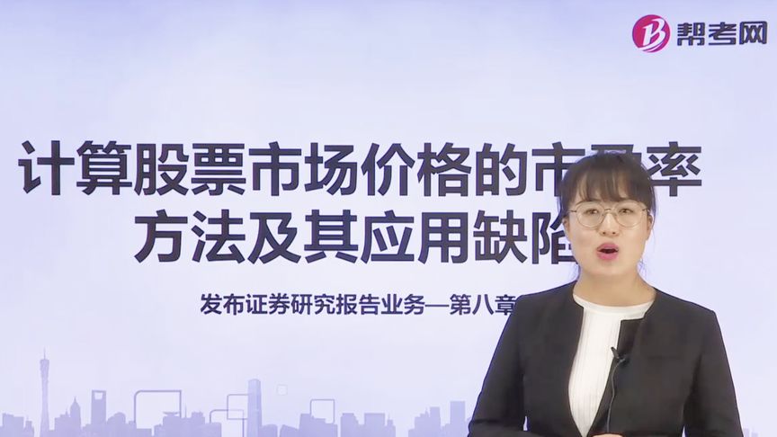帮考网|证券分析师胜任能力考试|计算股票市场价格的市盈率