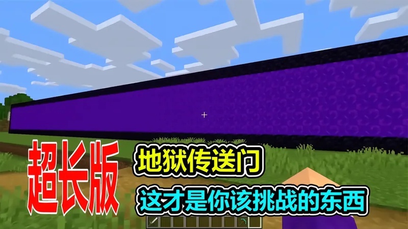 MC我的世界:挑战超长版地狱传送门,这才是该挑战的东西