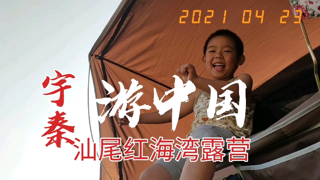 宇秦游中国|汕尾红海湾露营|汕尾旅行volg1|红海湾免费露营地|汕尾自驾...