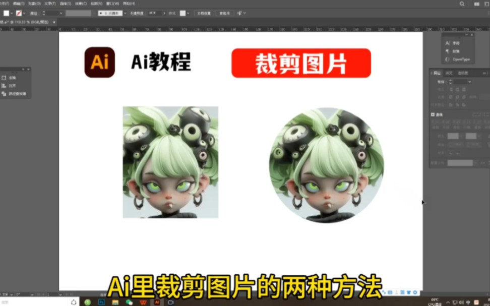 Ai里裁剪图片的两种方法