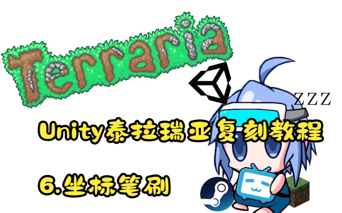 6.坐标笔刷(CoordinateBrush)|Unity泰拉瑞亚复刻教程
