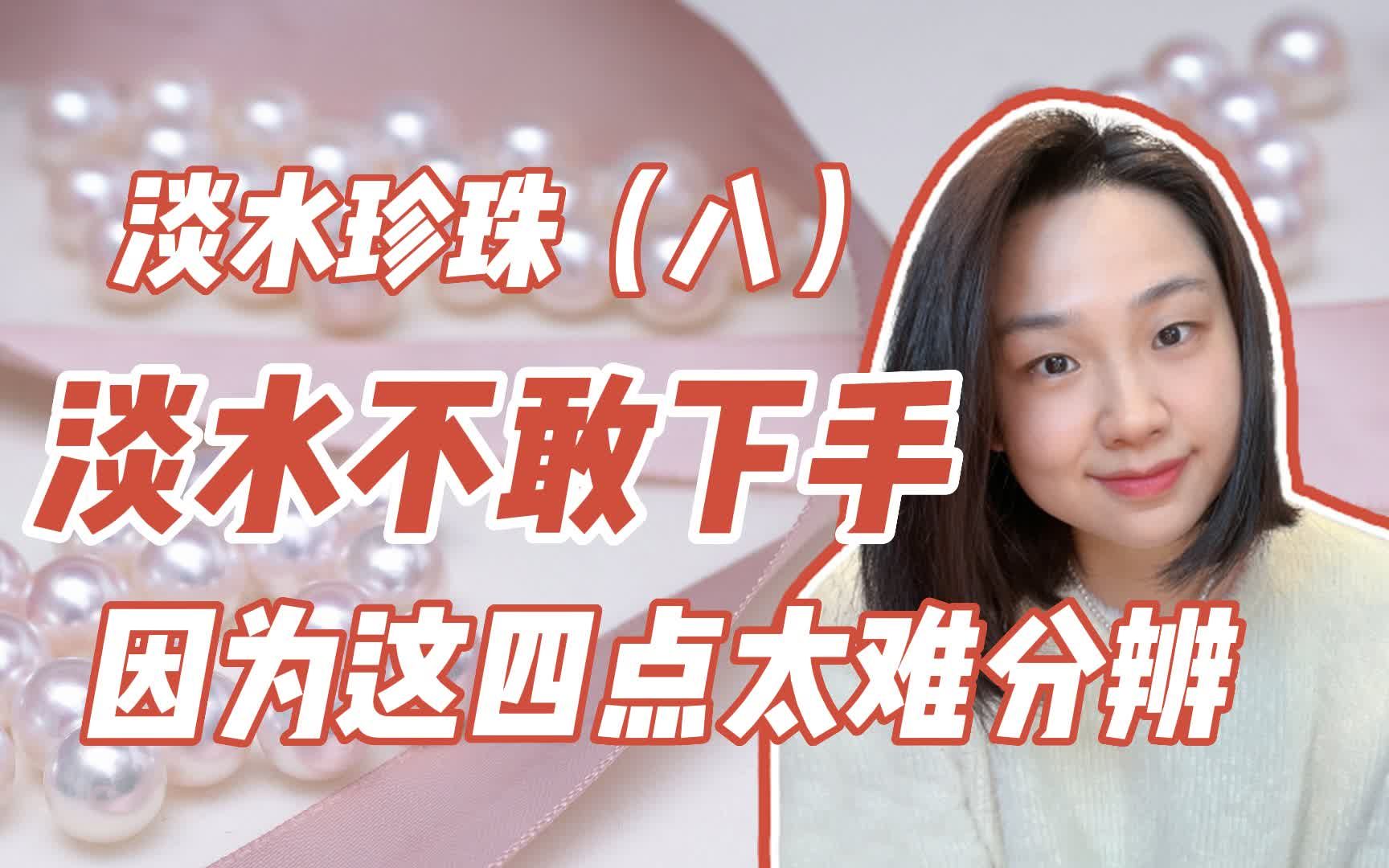 淡水珍珠第八集| 我们在淡水珍珠大国可还是不敢下手嘤嘤嘤,因为淡水...