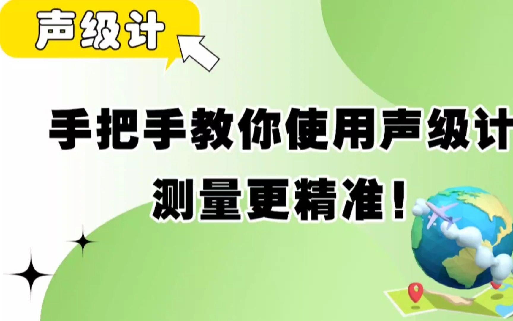 手把手教你使用声级计,让测量更精准!