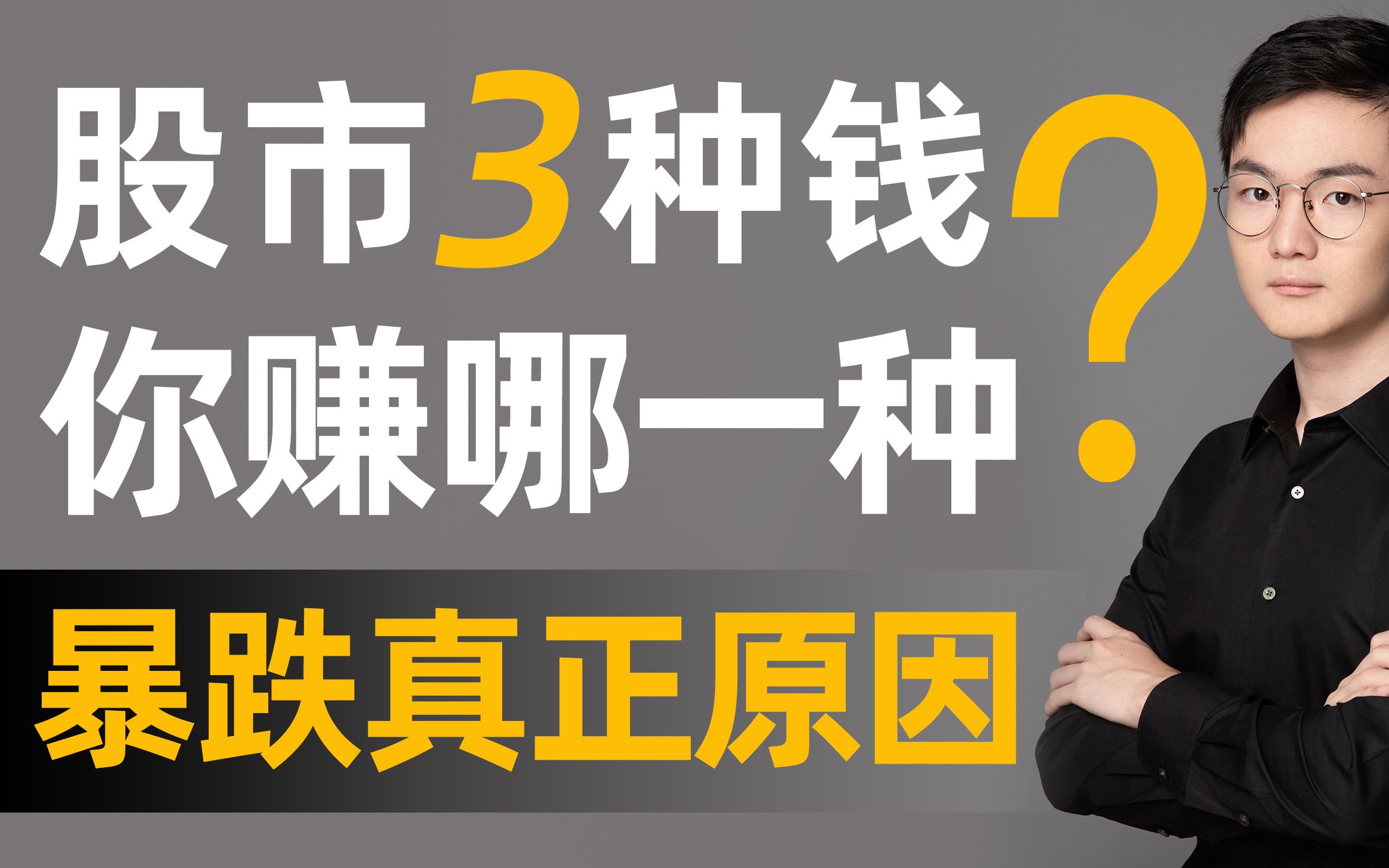 股市暴跌的真正原因!中国经济数据真相隐忧?股市赚钱只有3个来源,你...
