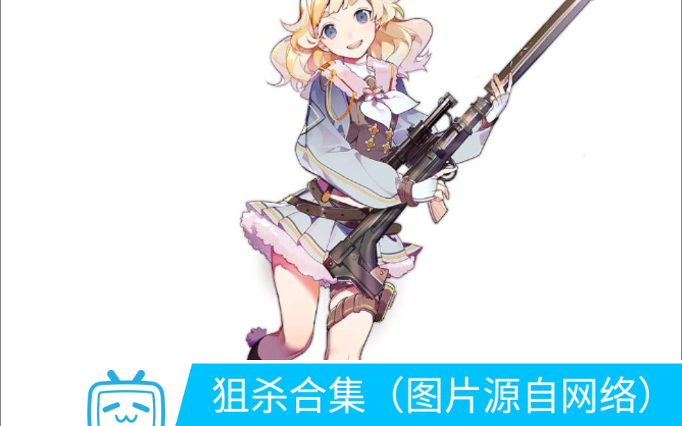 ...((在大的音乐也掩盖不了枪声)久而久之我也是一个能用狙击枪打死队...