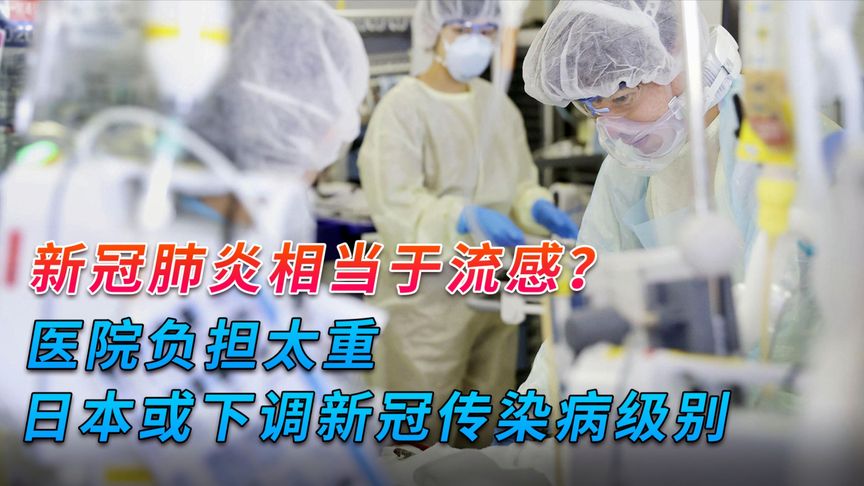 新冠肺炎相当于流感?医院负担太重,日本或下调新冠传染病级别