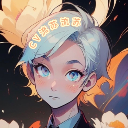 CV流苏流苏 