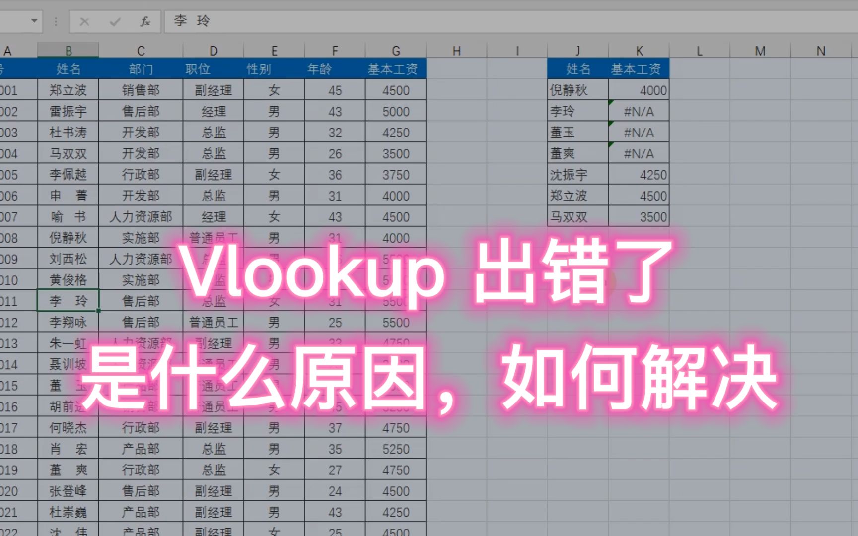 Vlookup 函数出错了,是什么原因,如何解决?
