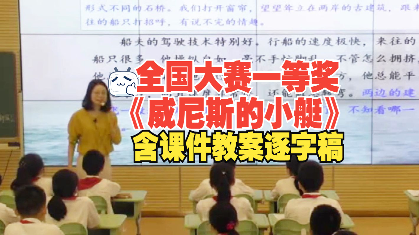 最新!五年级下册《威尼斯的小艇》公开课优质课【新课标小学语文...