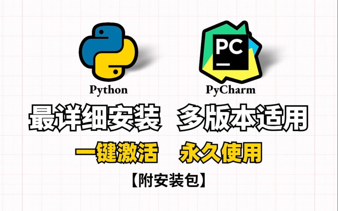 【多版本适用】看时长就知道有多详细了!Python&PyCharm安装教程(...