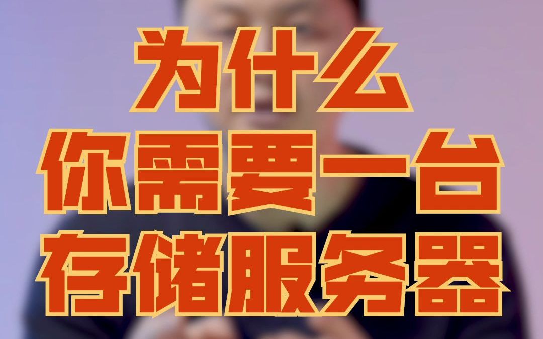 为什么你需要一台存储服务器