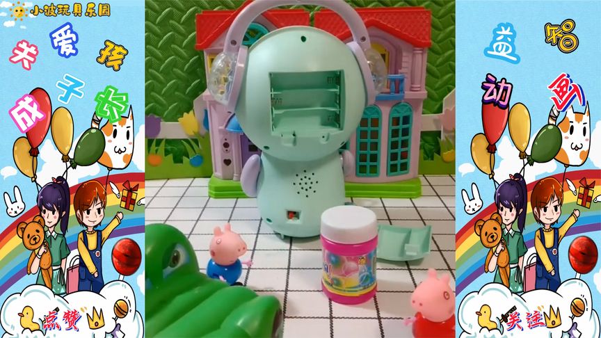 玩具动画:乔治的吹泡泡机那里坏了呢?