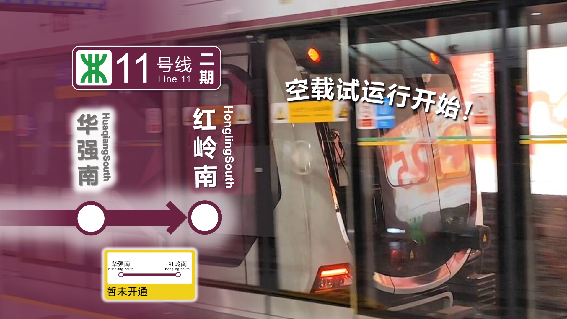 ...一站一区间开始空载试运行!11号线二期红岭南站 列车空载试运行记录