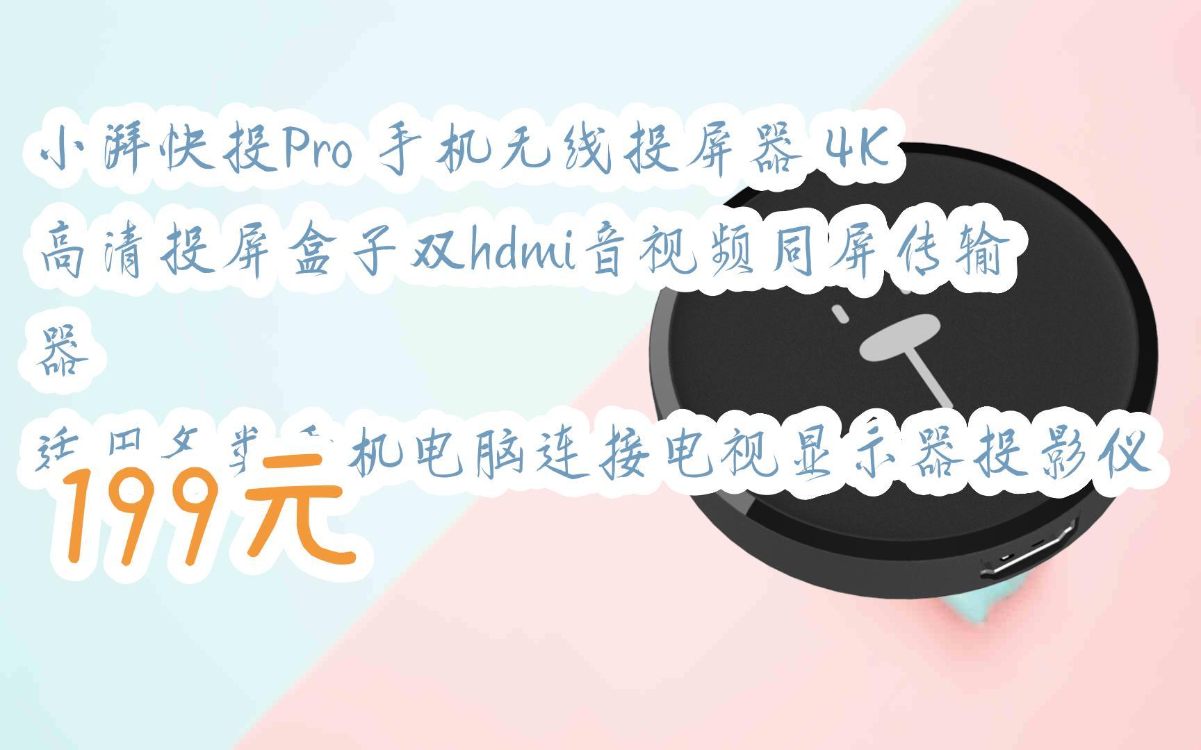 【双11超低价】小湃快投Pro 手机无线投屏器 4K高清投屏盒子双hdmi...