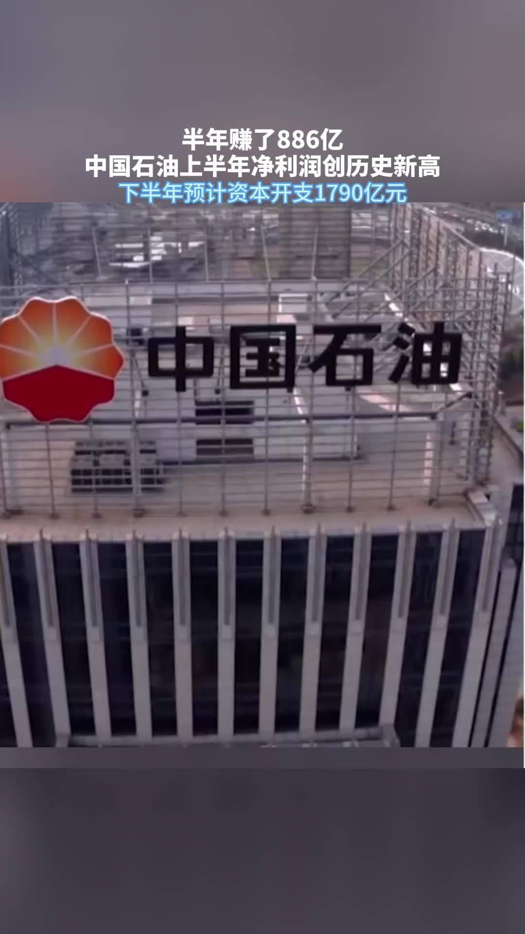 半年赚了886亿!中国石油上半年净利润创历史新高