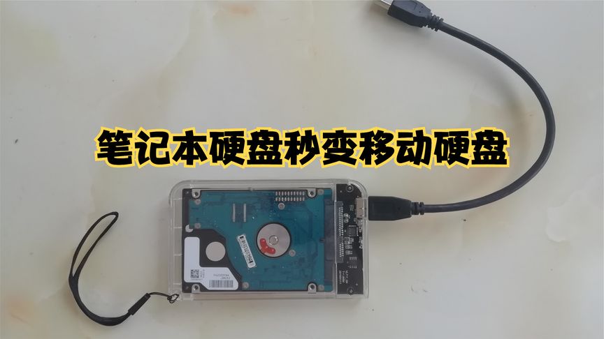 怎么制作一个好用的移动硬盘?