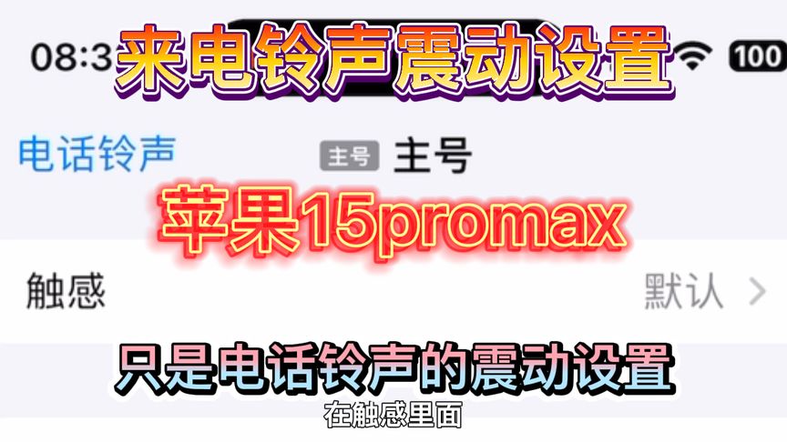 苹果来电铃声震动设置 教程 来了 别人给咱打电话 铃声加震动设置