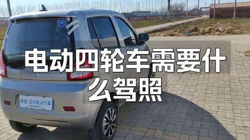 开电动四轮车要驾照吗?搞错小心被罚!