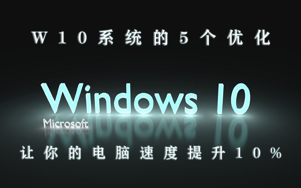 【AMCI】Windows10的5个系统优化,让你的电脑速度提升一个度~