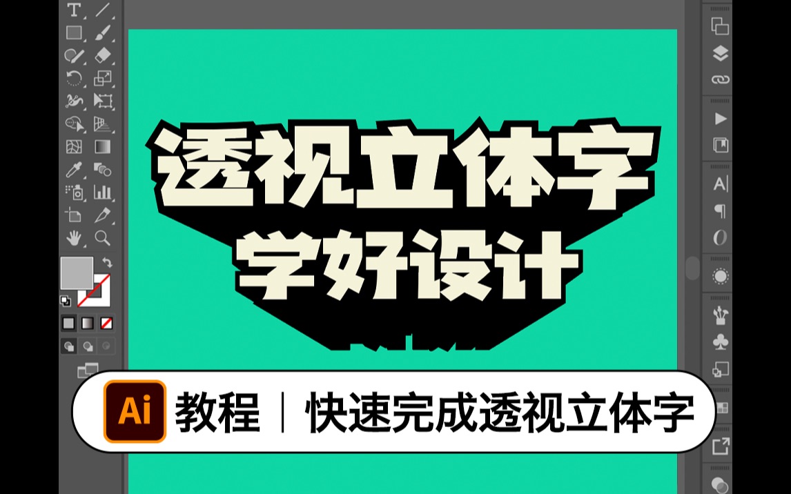 AI教程|只要3步,快速完成可编辑透视立体字设计!