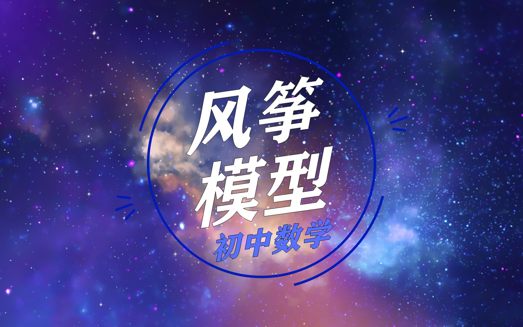 初中数学必考知识点:风筝模型