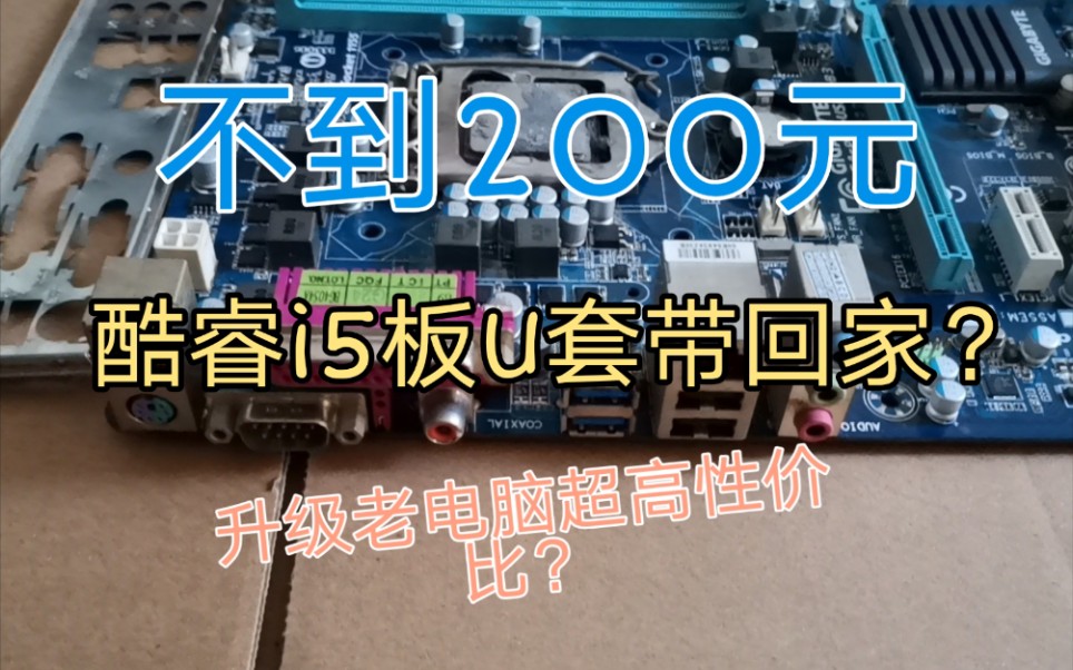 【装机音悦录 第3期】仅花一百多,就可升级酷睿i5主机电脑?