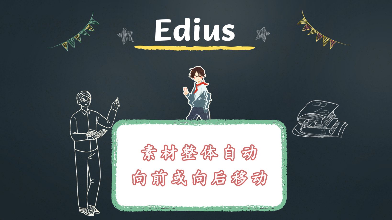 edius轨道素材整体自动向前或向后移动