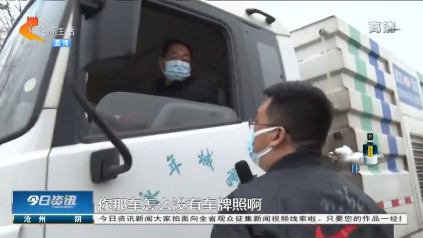 “车没牌照能上路吗?”司机含糊其辞,无牌车辆所属单位暂无回应