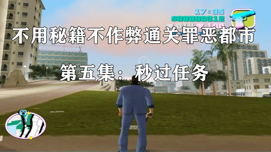 罪恶都市05:全能作弊码BIGBANG,一个指令,秒过陪审团之怒!