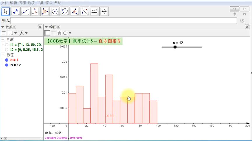 【GGB教学】概率统计5-直方图指令
