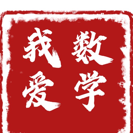 朱老师讲初高中数化学 